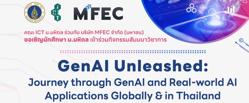 โครงการบริการวิชาการสู่สังคม สัมมนาวิชาการ หัวข้อ “GenAI Unleashed ...