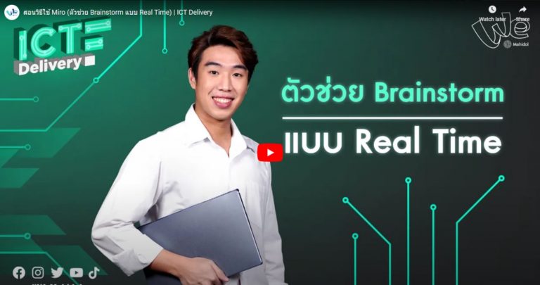 สอนวิธีใช้ Miro (ตัวช่วย Brainstorm แบบ Real Time) – ICT Mahidol