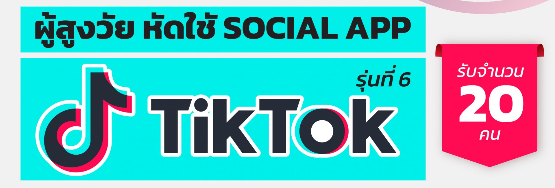 โครงการหลักสูตรเสริมสร้างทักษะด้าน ICT สู่สังคม “Smart with ICT: ผู้สูง ...