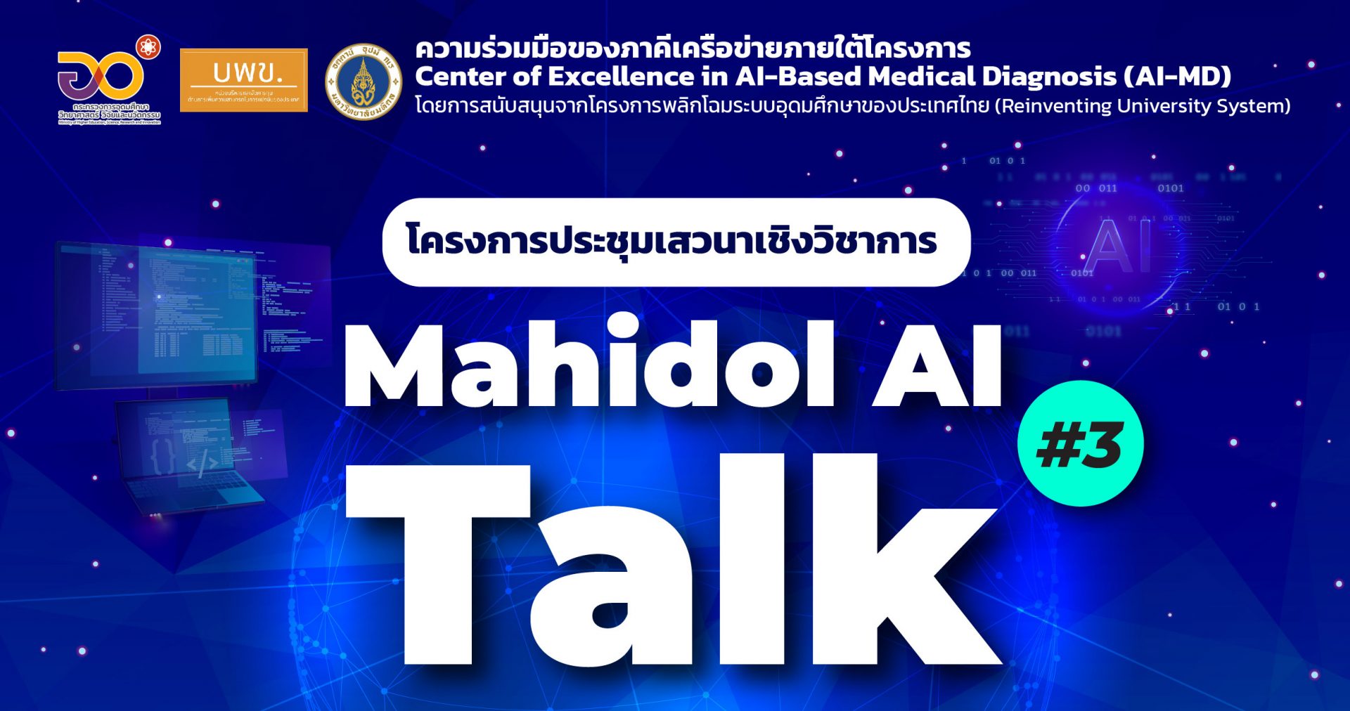 Mahidol AI Talk Series – ICT Mahidol