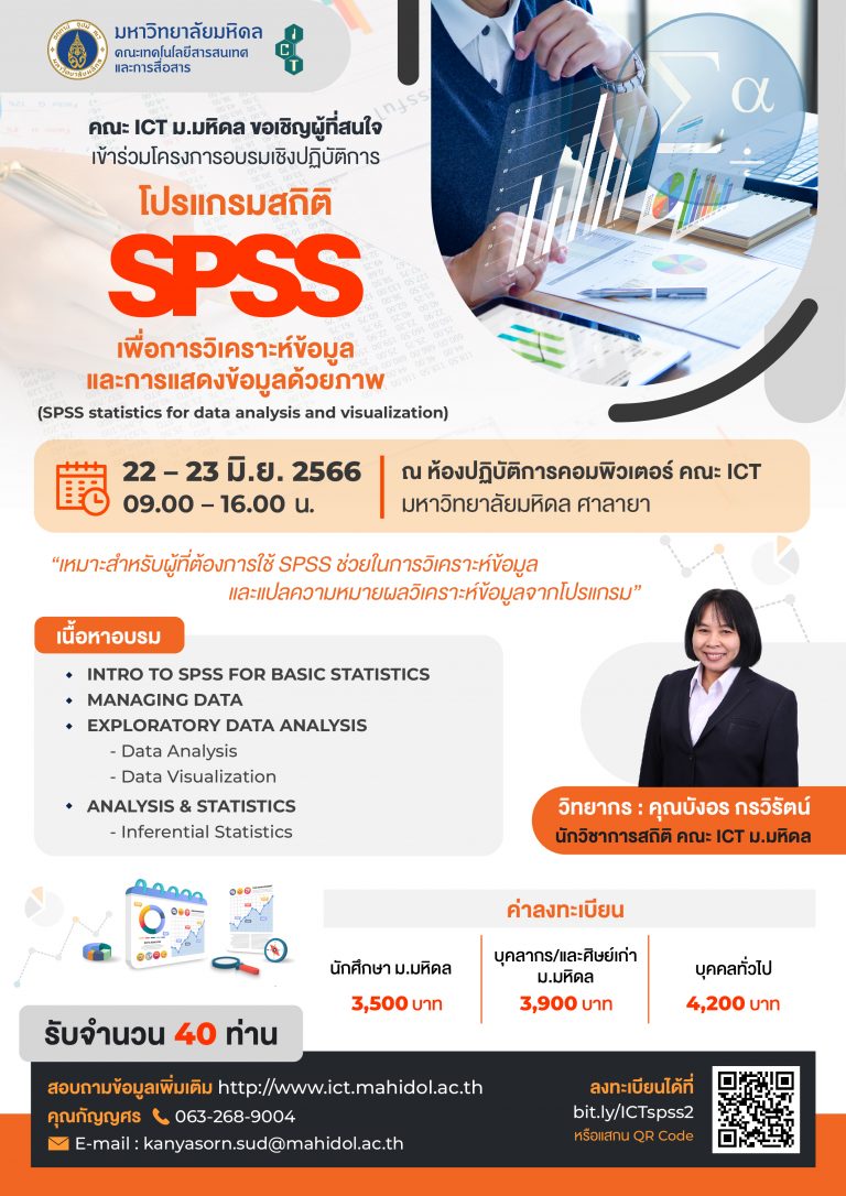 โครงการอบรมเชิงปฏิบัติการ โปรแกรมสถิติ SPSS เพื่อการวิเคราะห์ข้อมูลและ ...