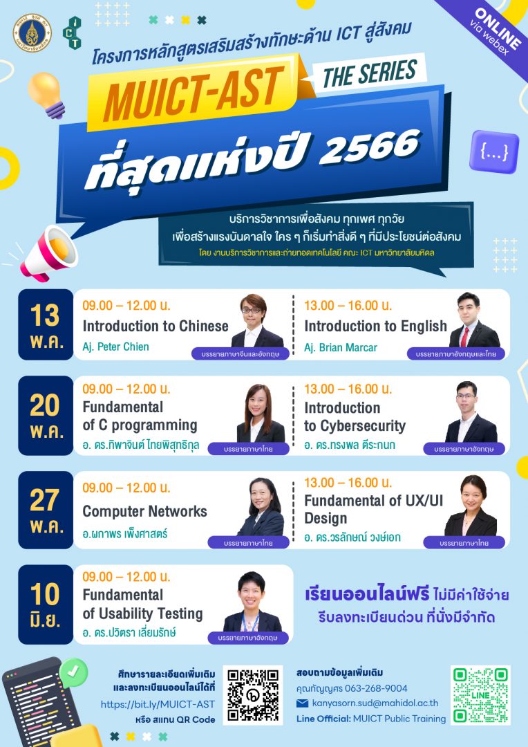 โครงการหลักสูตรเสริมสร้างทักษะด้าน ICT สู่สังคม “MUICT-AST The Series ที่สุดแห่งปี 2566” (Online ...